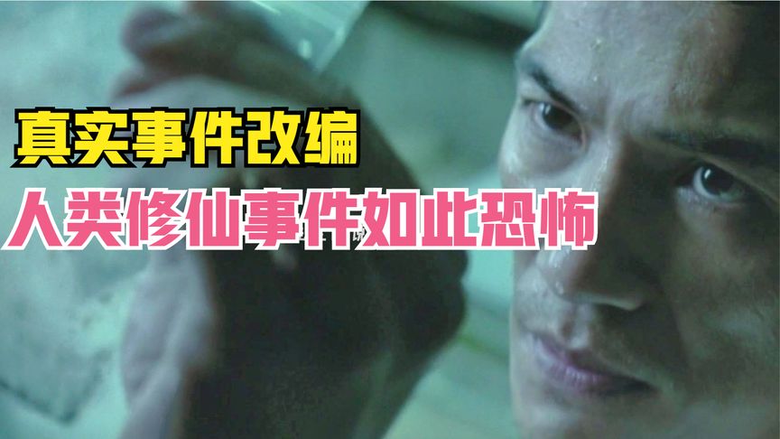 人真的能成仙吗？真实事件改编，人类修仙案件竟如此恐怖！