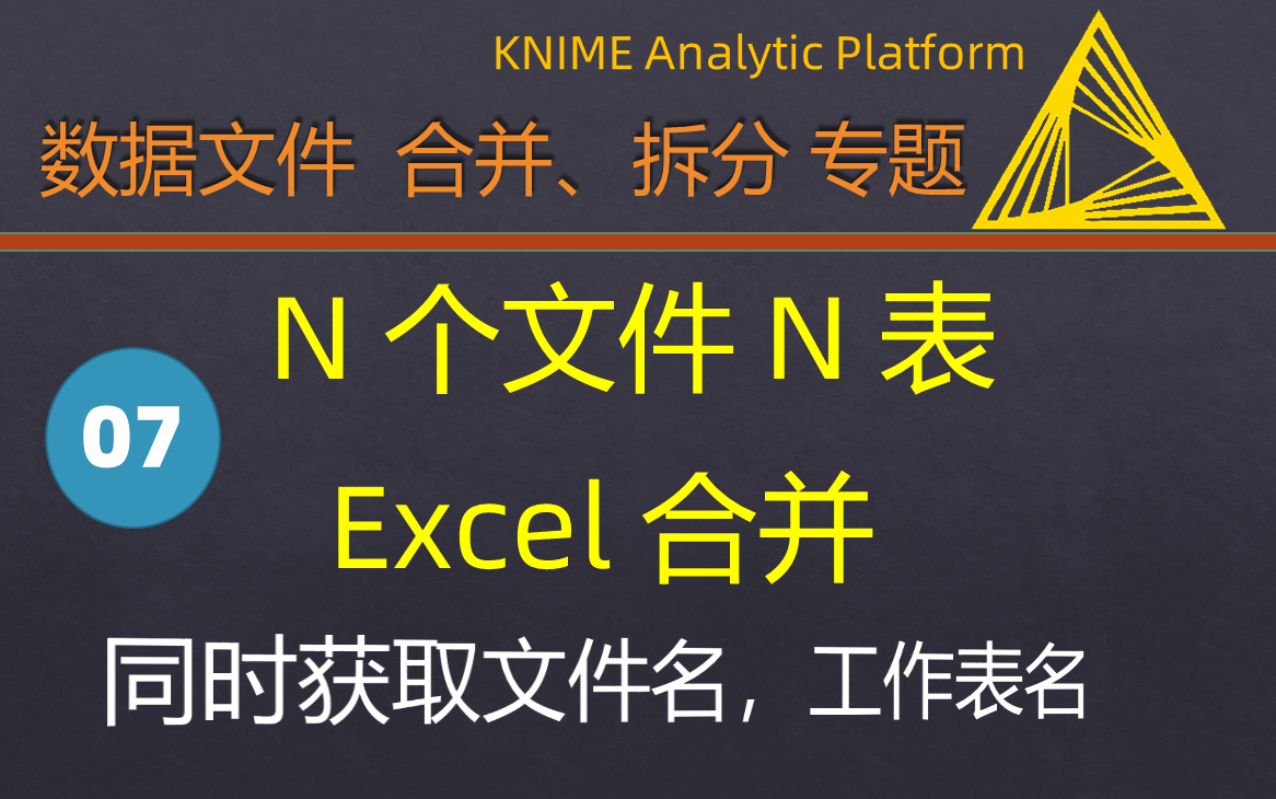 07-N文件N表合并(Excel)