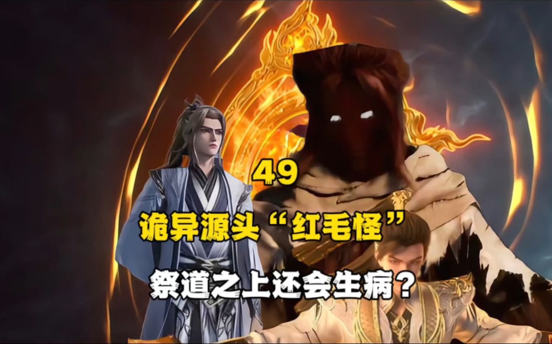 诡异源头“红毛怪”,祭道之上还会生病? #完美世界 #遮天 #圣墟