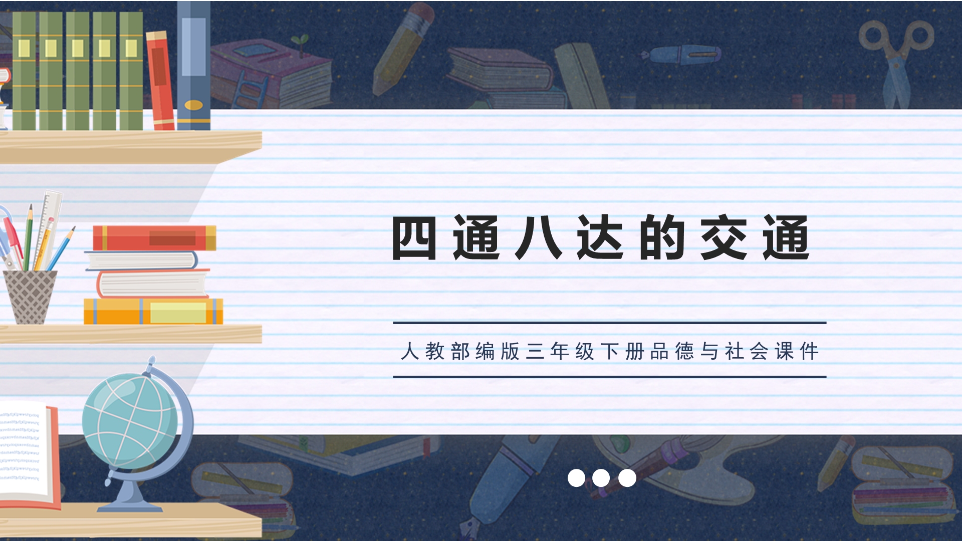 【道德与法治】四通八达的交通PPT课件