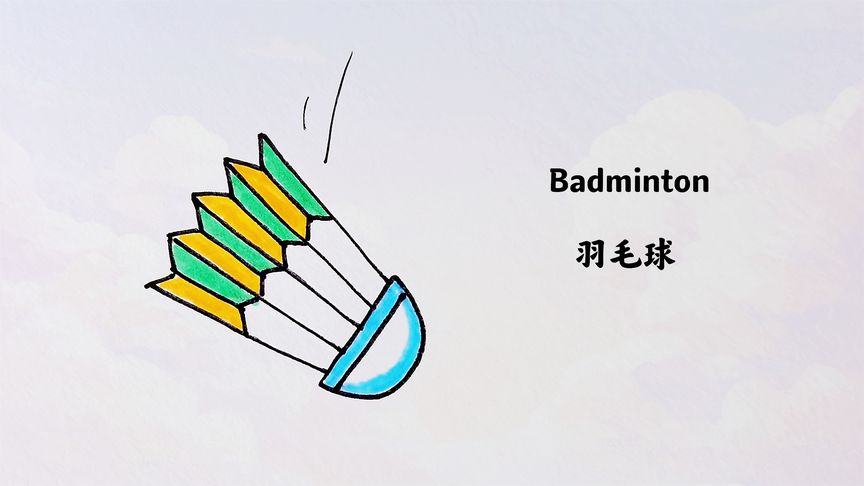 羽毛球最简单的画法?儿童简笔画技巧,体育球类运动绘画素材图片