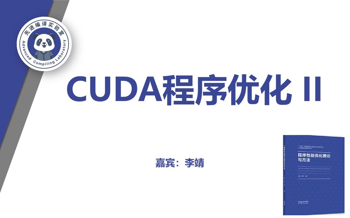 自编教材分享:第十章—CUDA程序优化(二)