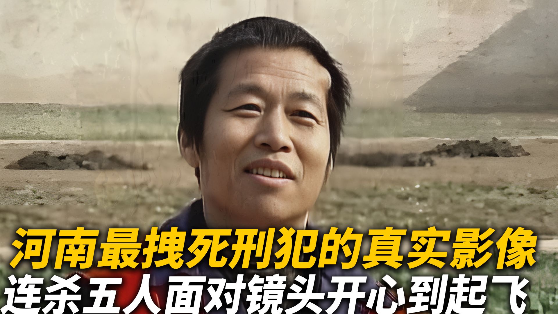 河南最拽死刑犯真实影像,连杀五人没有悔意,面对镜头开心到起飞