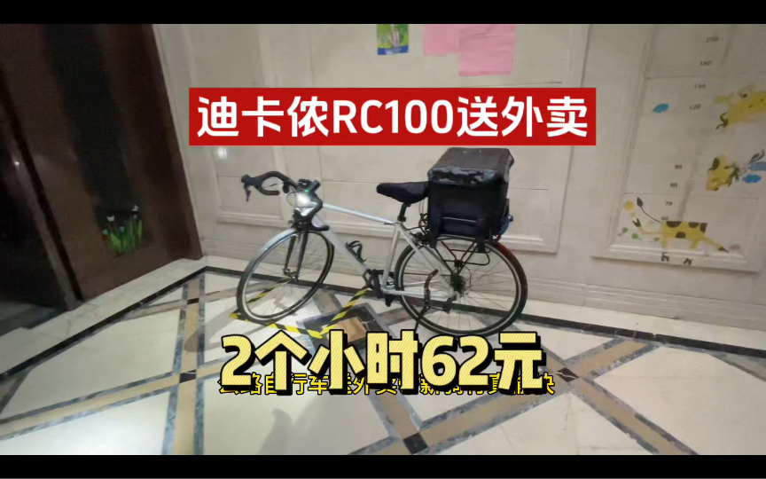 迪卡侬rc100公路自行车送外卖,自行车钱已回本儿!