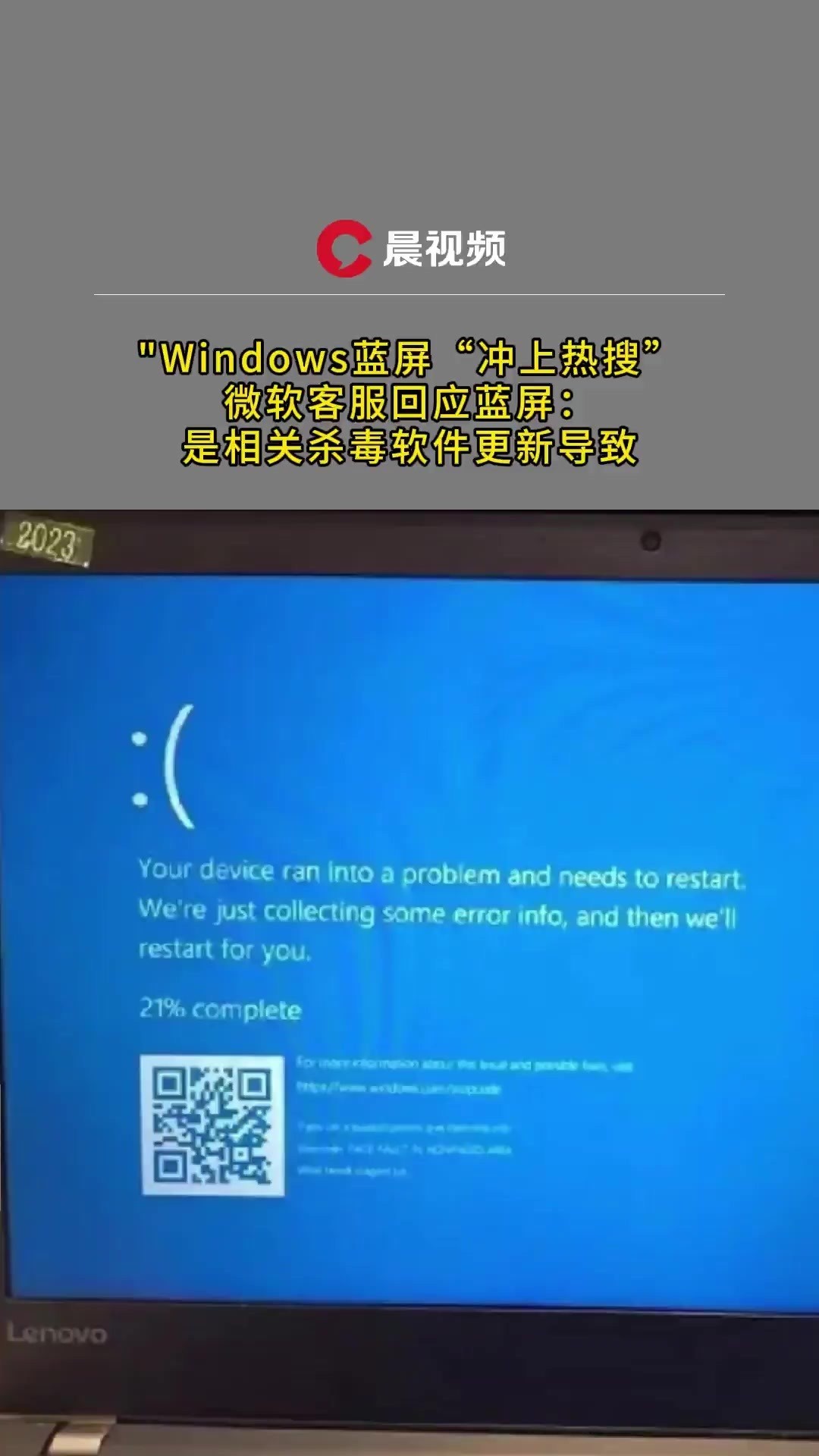 "Windows蓝屏"冲上热搜",微软客服回应系相关杀毒软件更新导致
