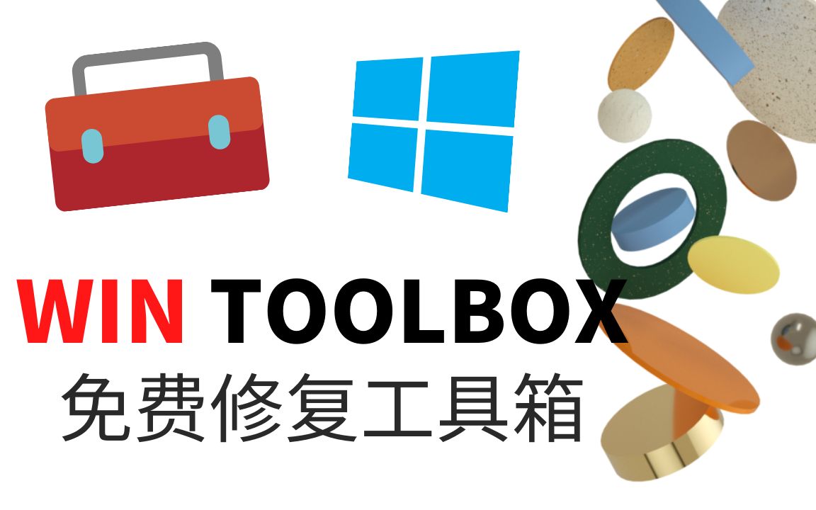 ...Windows Toolbox工具箱软件-管理和解决所有WINDOWS日常使用问题