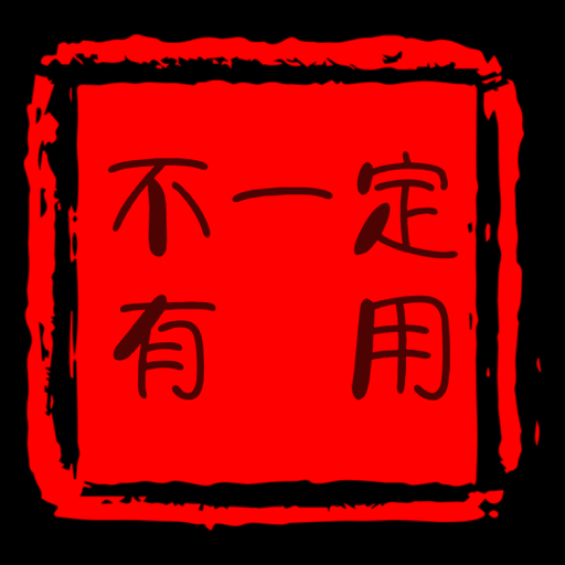 不一定有用的频道 