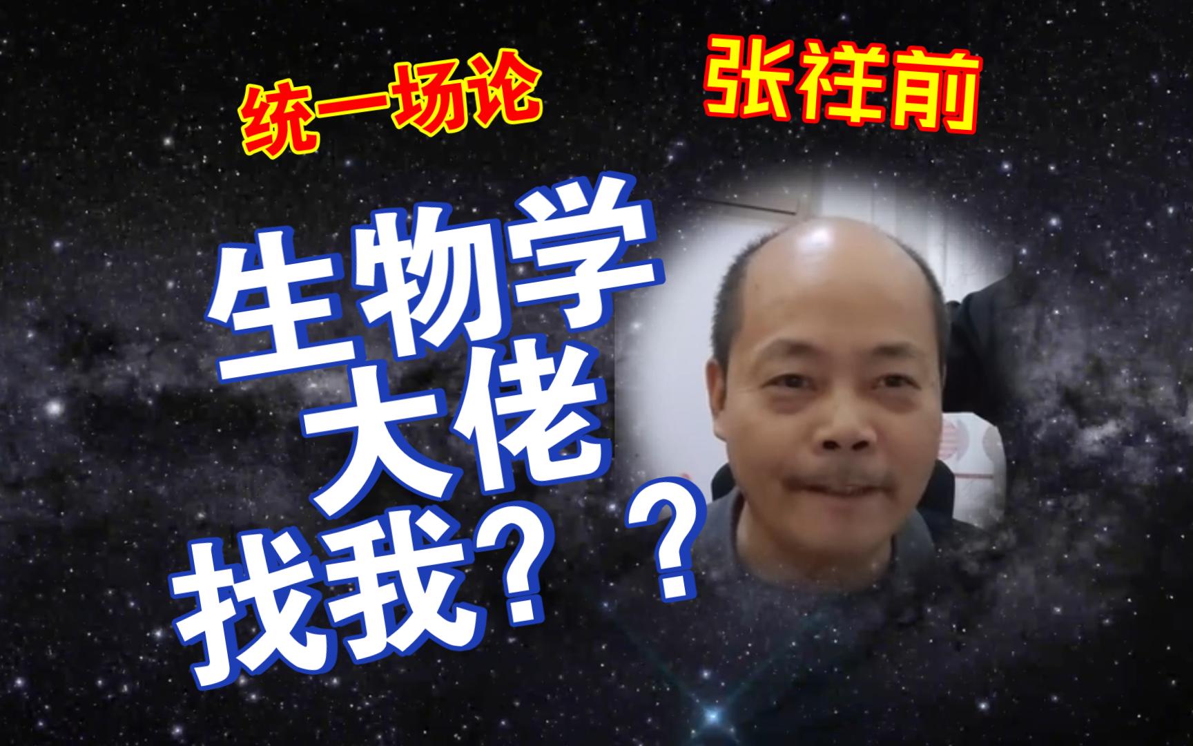 ...生物学大佬为什么来找我?用统一场理论解答人体细胞间传递信息的...