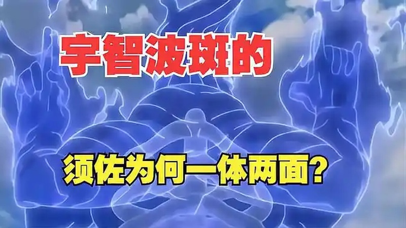 火影忍者 宇智波斑的须佐能乎为何一体两面
