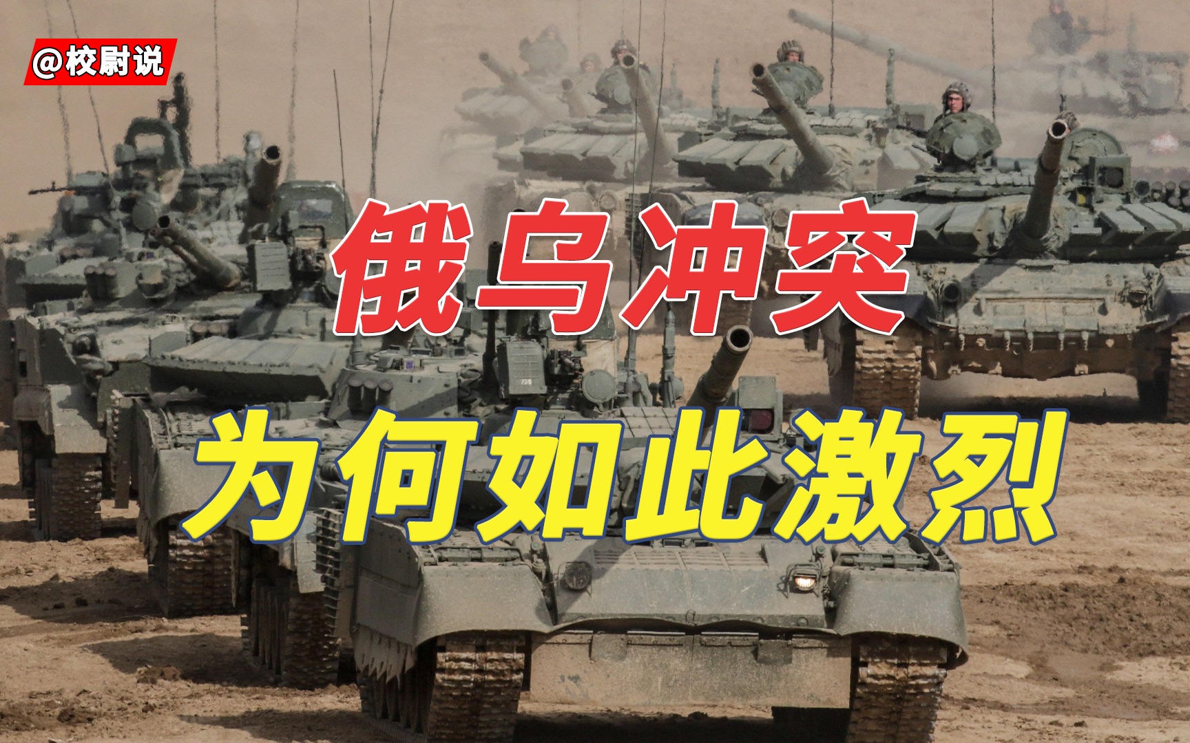 【深度分析】俄乌爆发冲突的起因!民族矛盾并不是唯一导火索