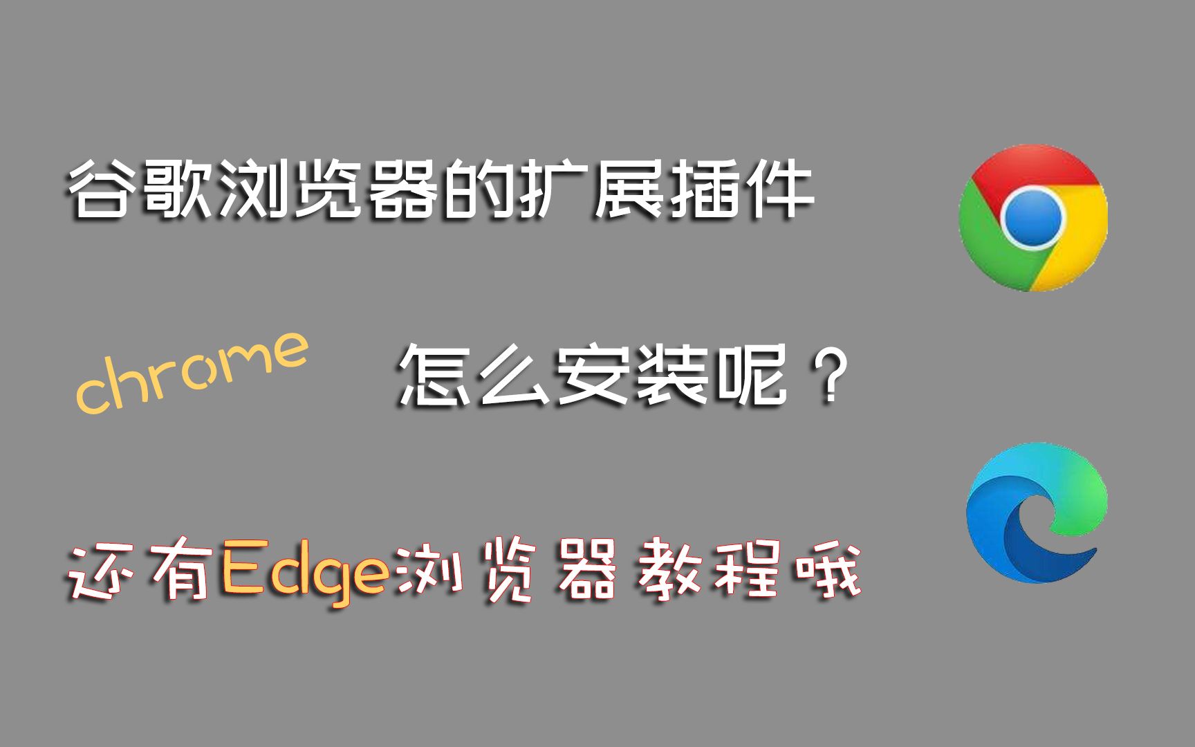 怎么安装谷歌浏览器chrome的插件?按这教程操作一遍你就会,还有...