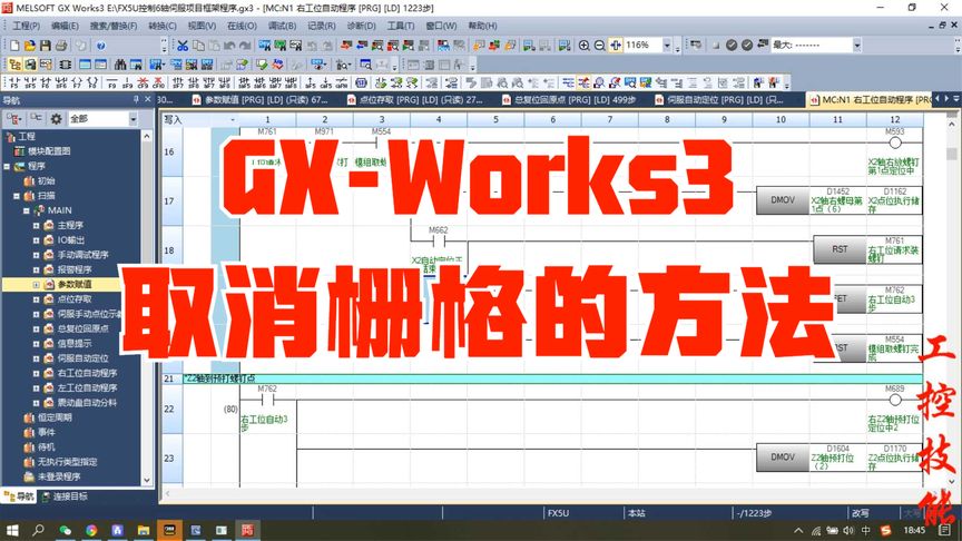 GX-Works3编程软件取消栅格的设置方法