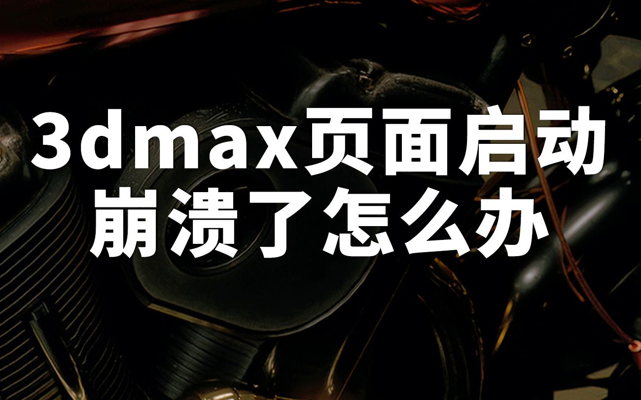 问你个最简单的问题,3dmax页面启动崩溃了怎么办?