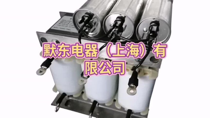默东电气(上海)有限公司、电容器,电抗器,有源滤波器