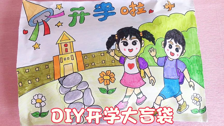 DIY自制小学生开学大盲袋,开学了祝广大莘莘学子,学习愉快!