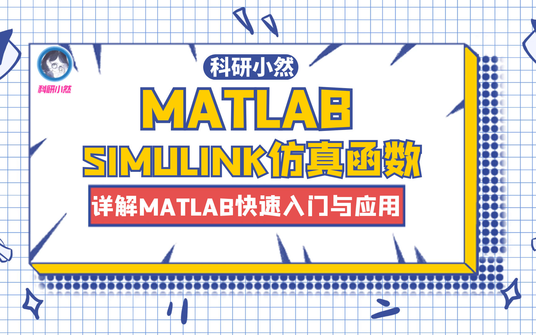 MATLAB常用函数教学视频—SIMULINK仿真函数