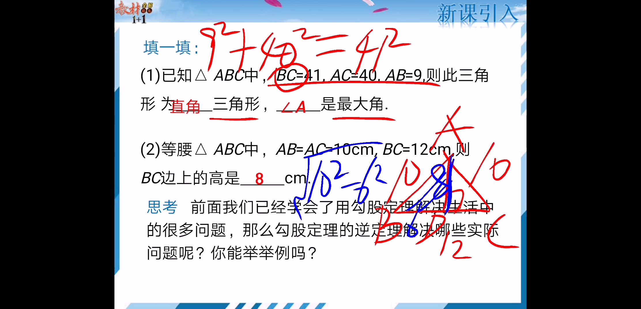 勾股定理的逆定理的应用