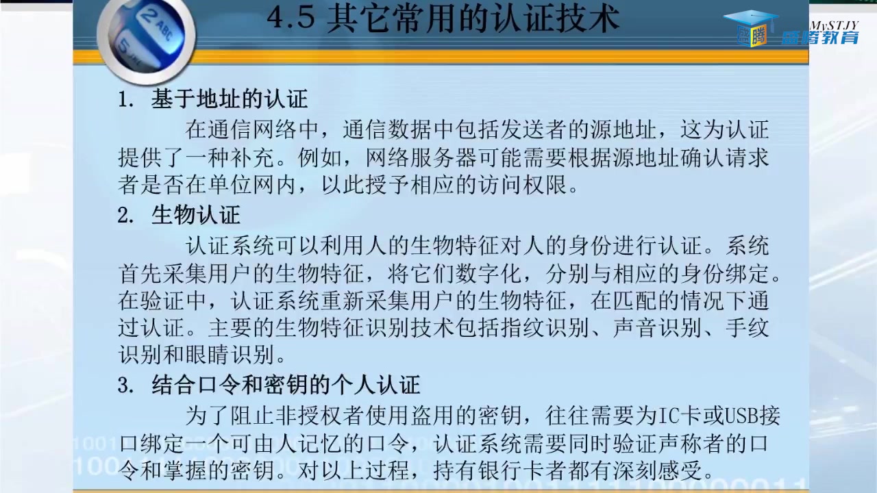 四川自考电子信息工程Y080701精品课程:信息安全工程4.4标识与认证...