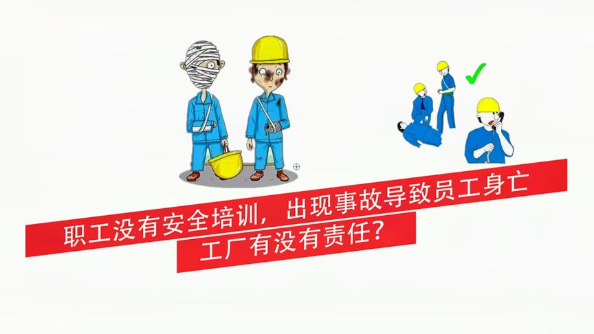 职工没有安全培训,出现事故导致员工身亡,工厂有没有责任?