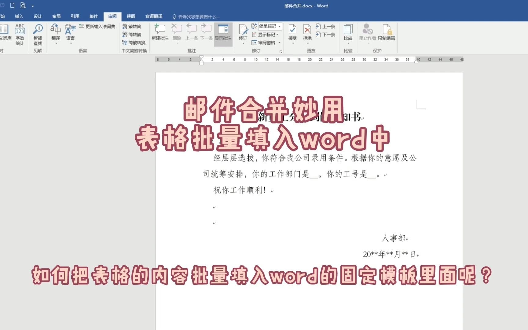 邮件合并,批量制作工牌、录取通知书