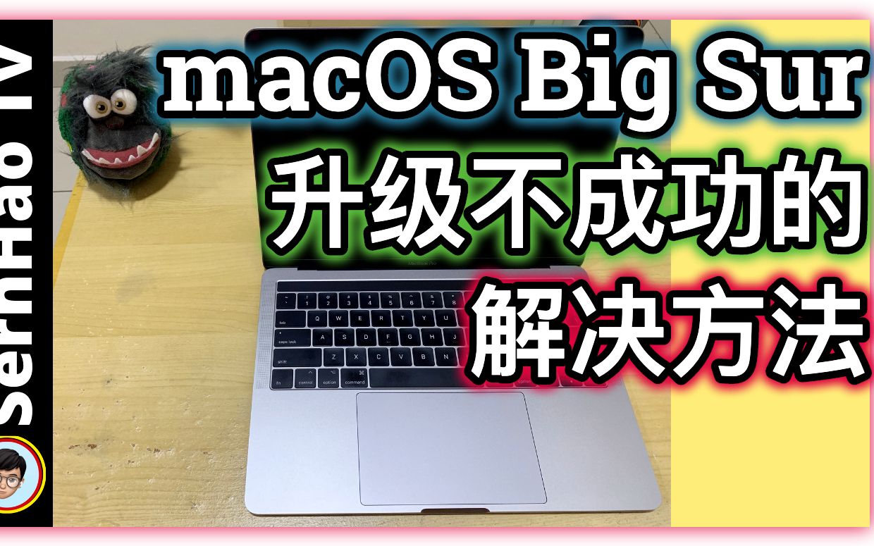 升级macOS Big Sur都失败?这可能是你的原因和解决方法。第三个特...