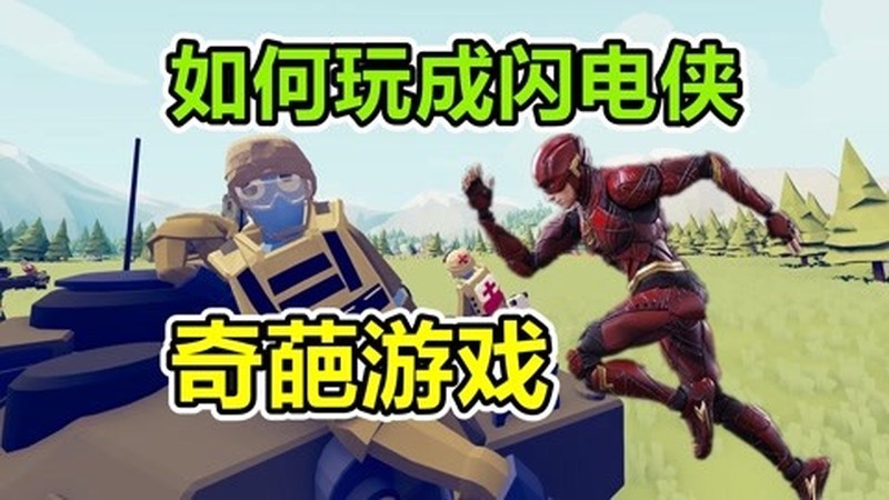 全面战争模拟器:用奇葩游戏,如何玩出闪电侠的感觉