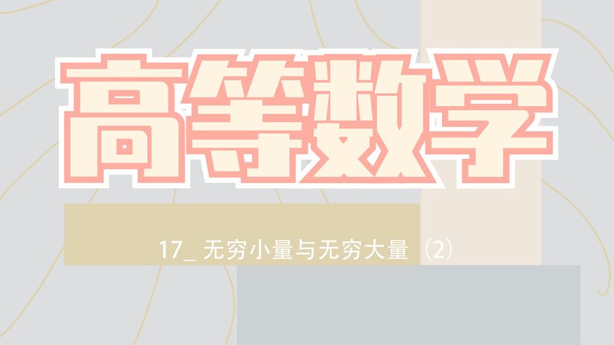高等数学17_无穷小量与无穷大量(2)【转载】