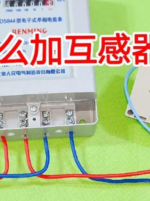 注意看,怎么把电流互感器加入电表?10个电工有8个都不一定会接