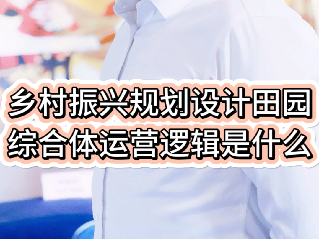 田园综合体如何运营?