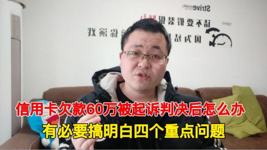 信用卡欠款60万,被起诉判决后怎么办?建议先明白四个重点问题!