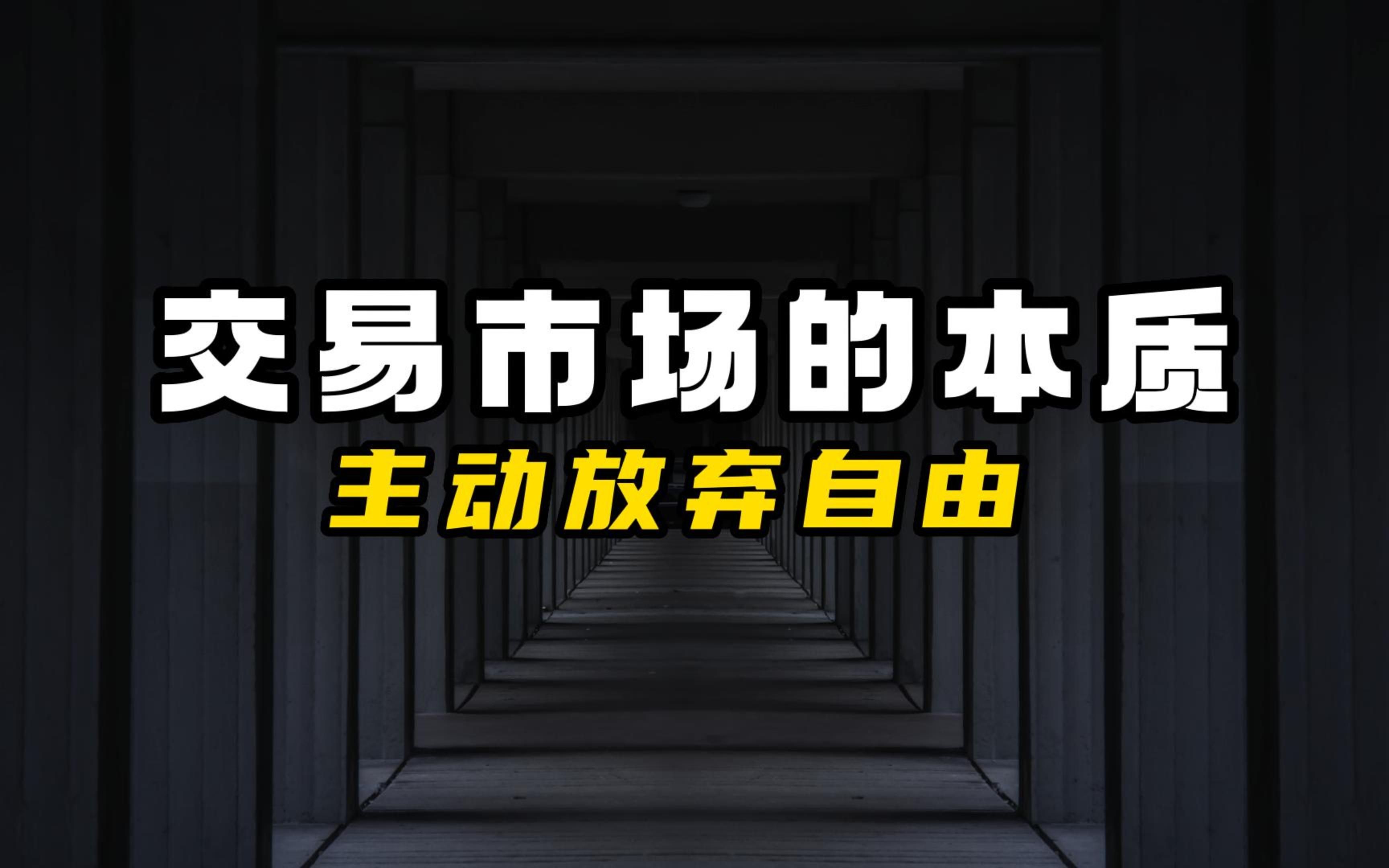 期货交易看清市场本质之后,会主动选择放弃自由。