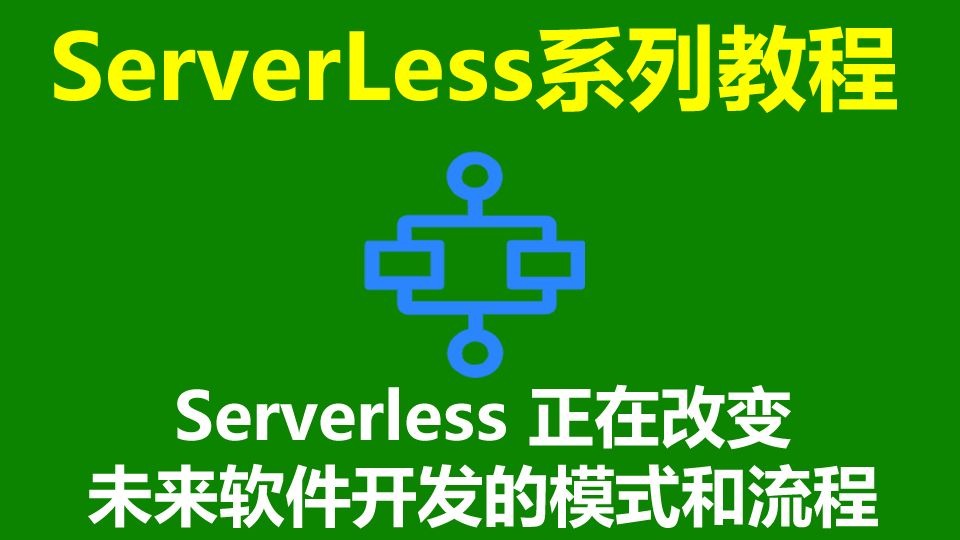 Serverless_Serverless教程-Serverless云开发项目实战2025年更新