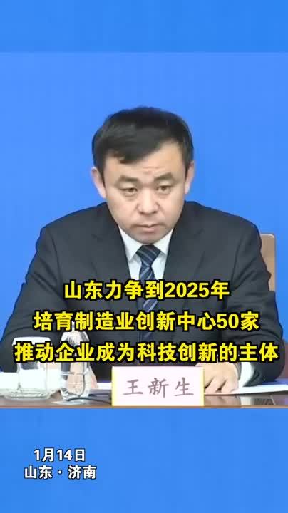 山东力争到2025年培育制造业创新中心50家 推动企业成为科技创新的...