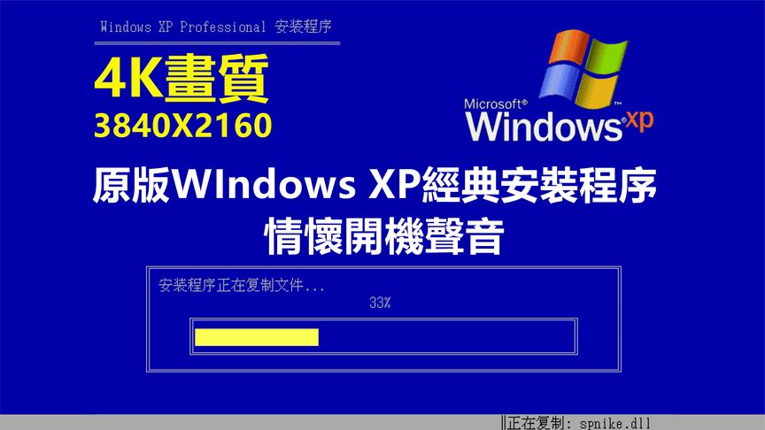 【4K分辨率】2020 再次安装原版WindowsXP 经典程序~ 情怀开机