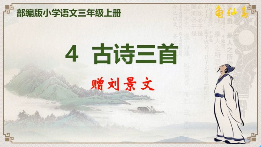 三年级语文上册4《古诗三首》赠刘景文 视频教学微课程