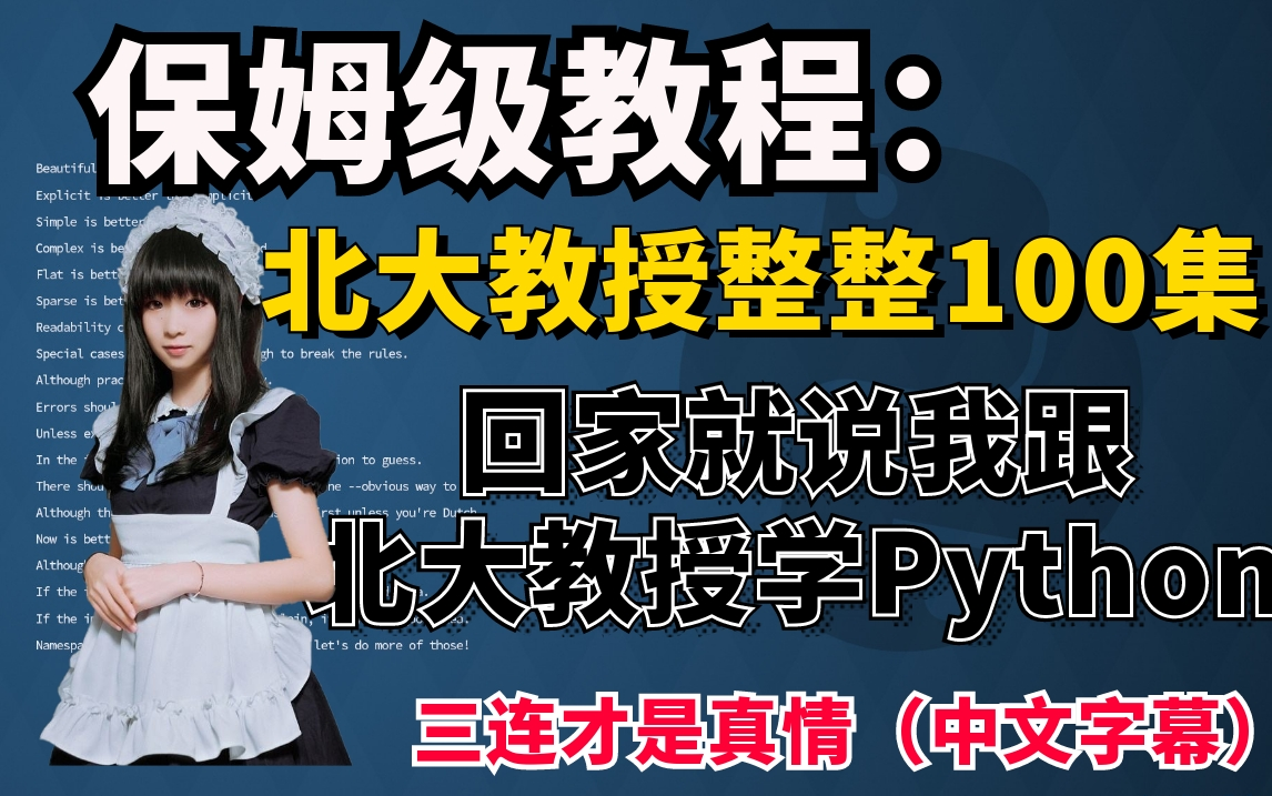 不会吧?你不会还没有看过北大教授100集Python保姆级教程吧?