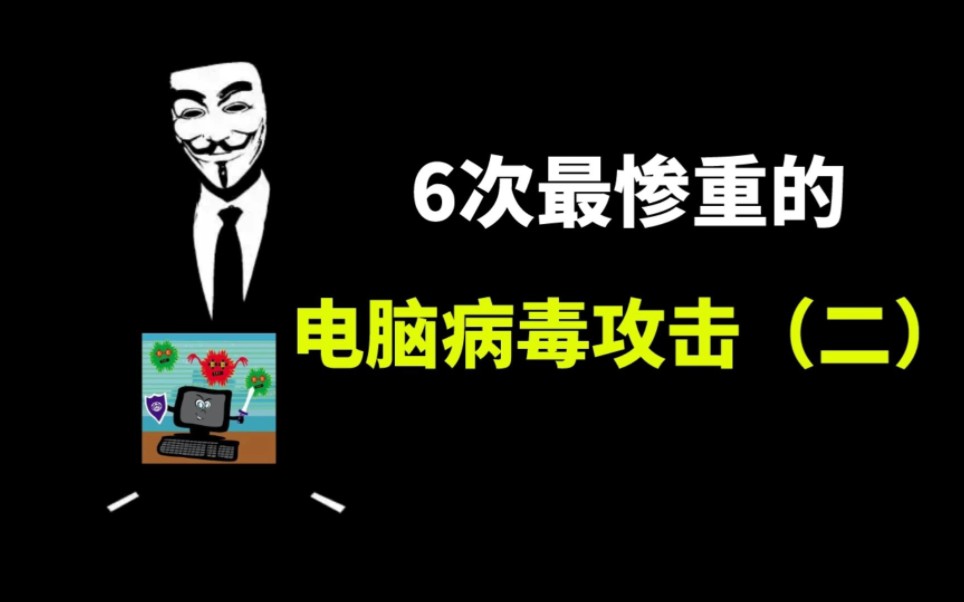 全球6次最惨重的电脑病毒攻击2