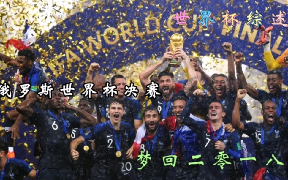 俄罗斯世界杯决赛 梦回2018
