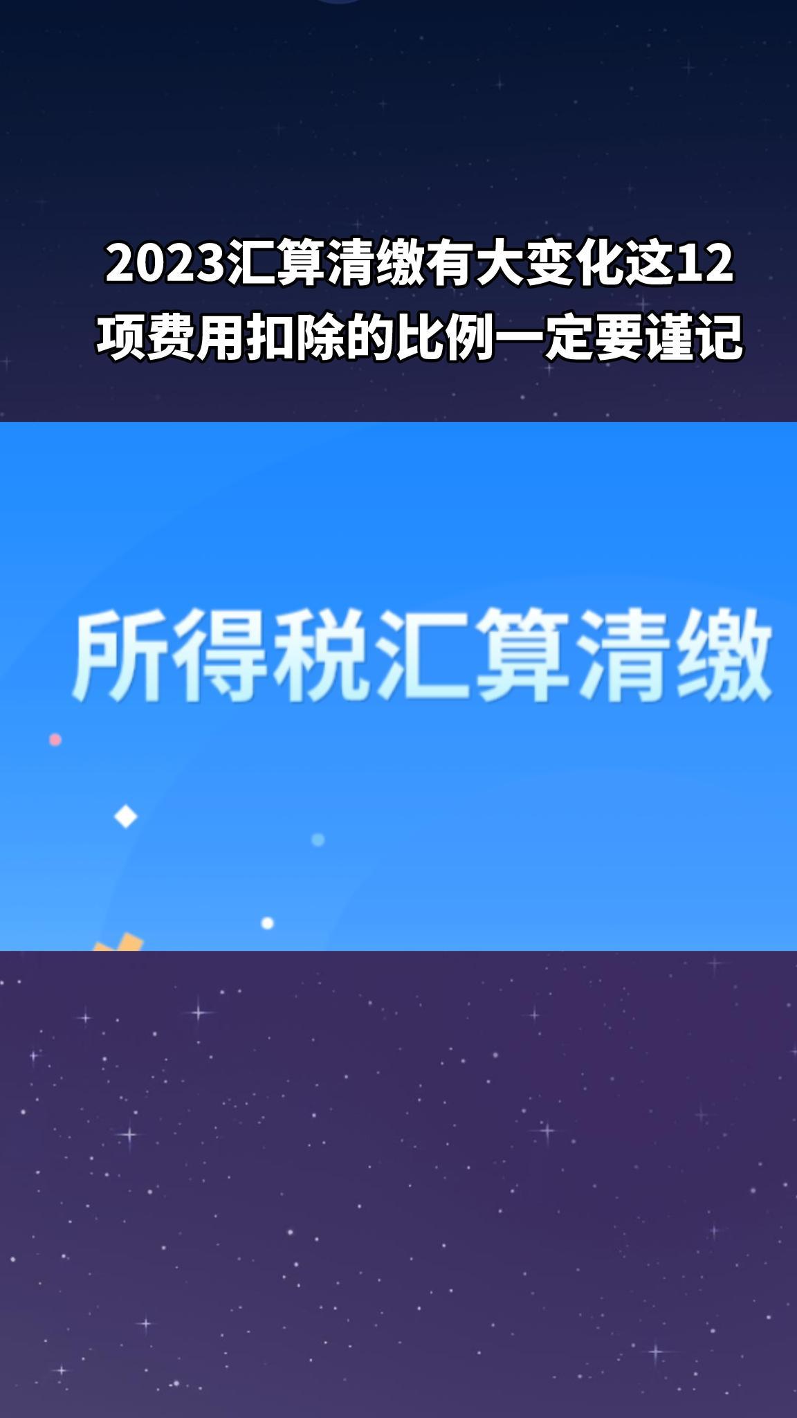 2023汇算清缴有大变化这12项费用扣除的比例一定要谨记