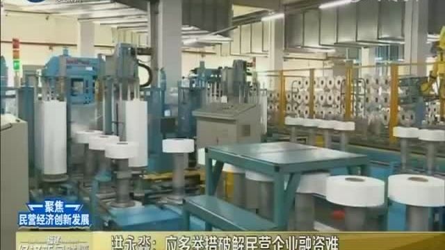 洪永淼:应多举措破解民营企业融资难