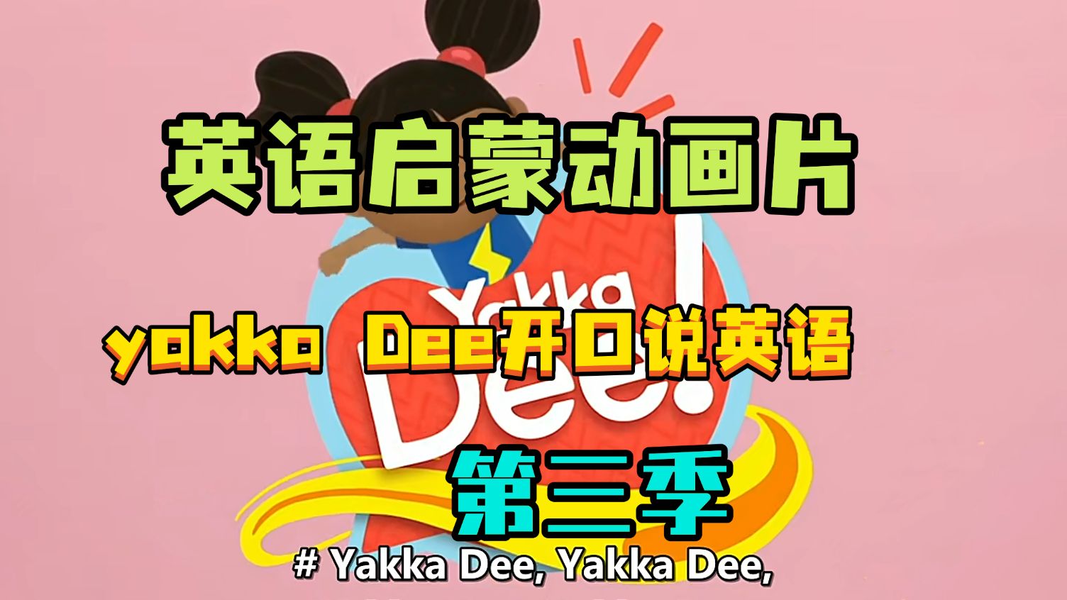 ...必刷动画让孩子开口说英语 掌握基础英语词汇和口语表达,世界排名前...