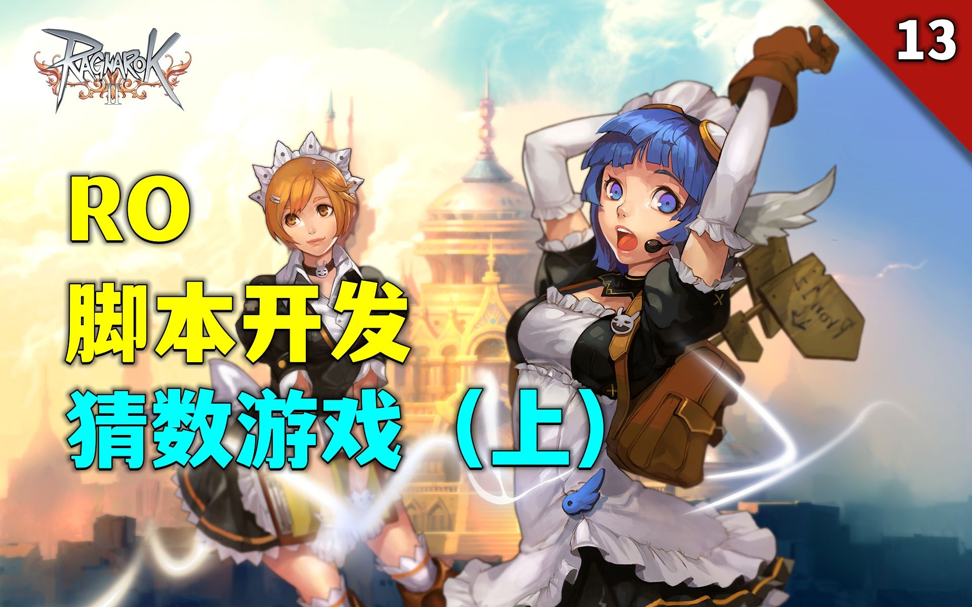 RO脚本开发13:猜数游戏(上)| strcharinfo
