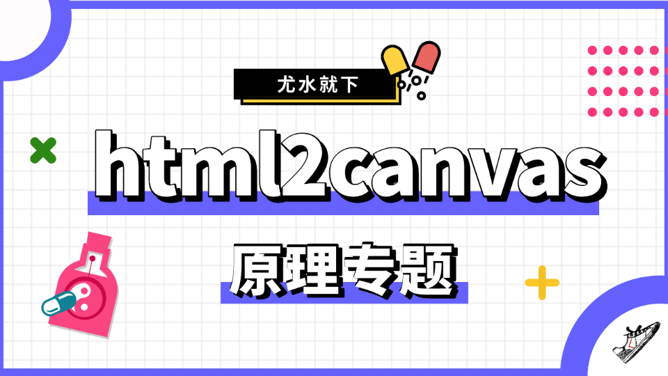 html2canvas 原理