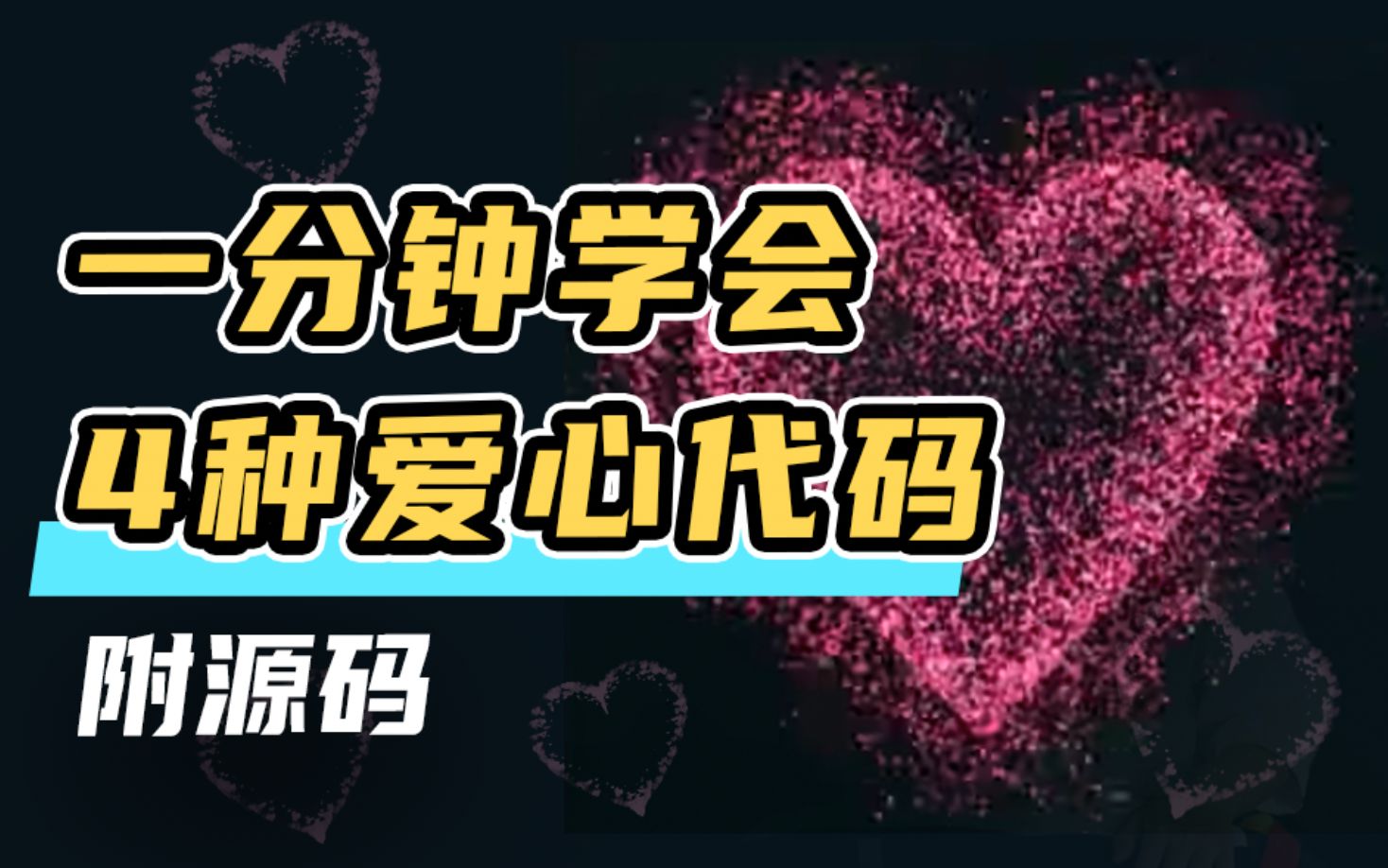 【附源码】一分钟学会4种最近很火的爱心代码!李峋同款爱心