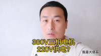 550W的三相电机,可以用220V供电吗?老电工经验分享