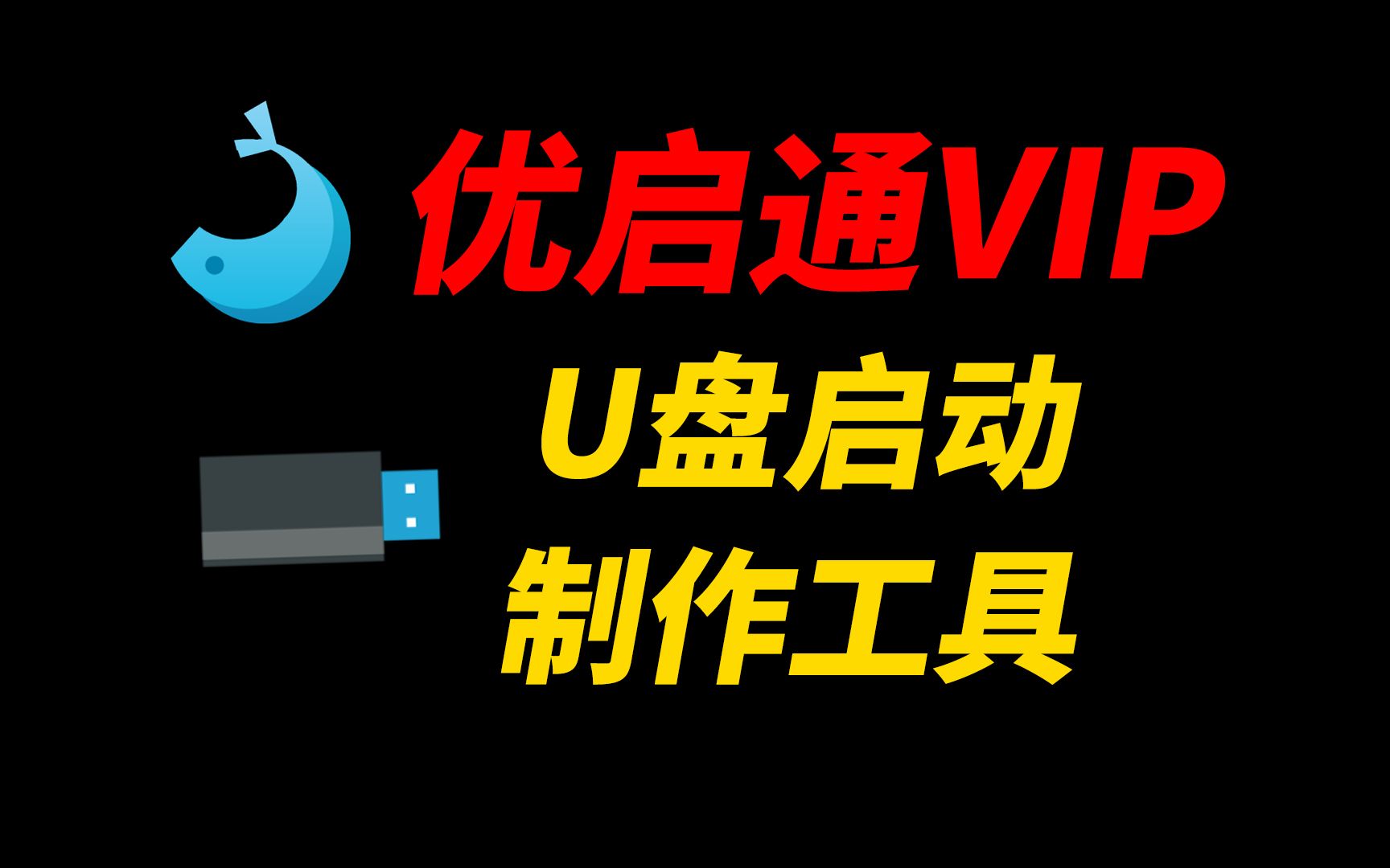 优启通VIP,装系统必备工具,U盘启动制作工具,低调使用!