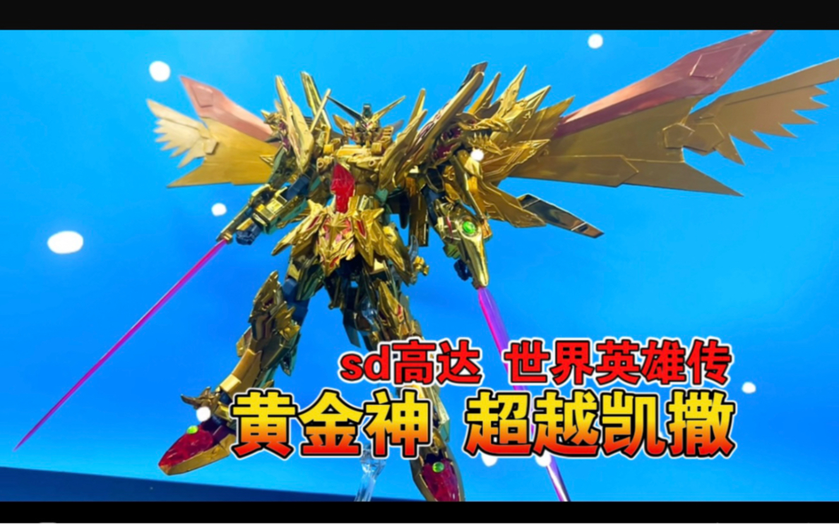 【熊吉改造】骑士世界的创世之神!sd高达世界群英集 黄金神 超越凯撒A