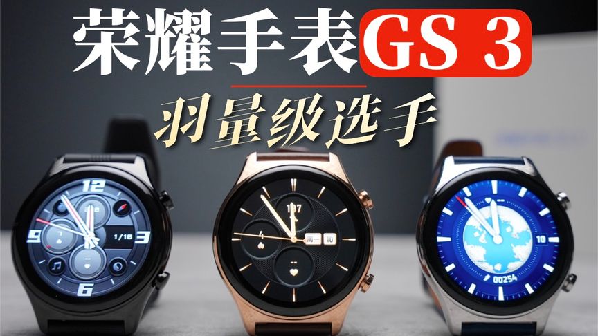 羽量级选手 荣耀手表GS 3