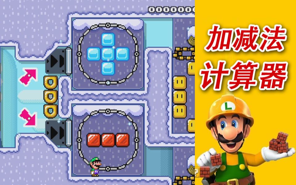 【马里奥制造2】趣图:加减法计算器C81-8H4-RGG