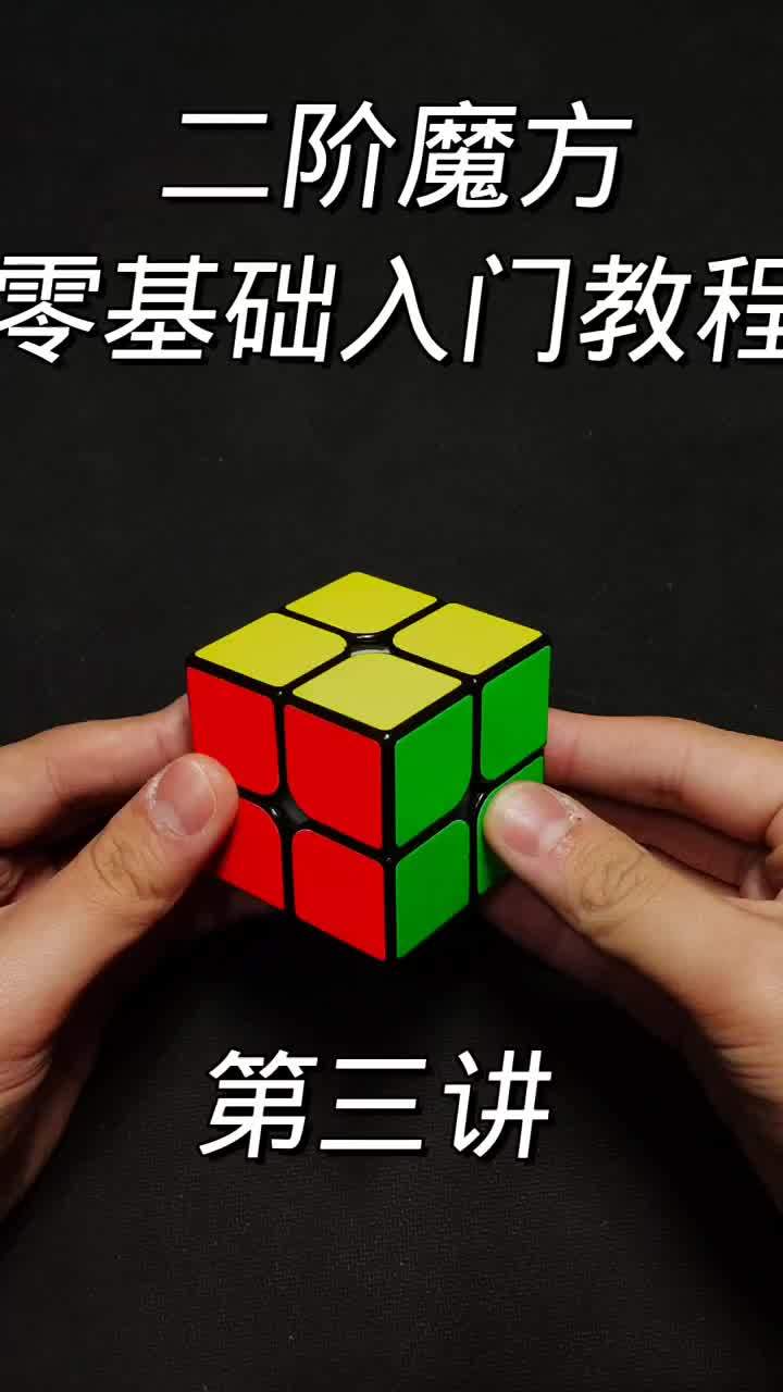 挑战全网最好的魔方教程,二阶魔方零基础入门教程(第三讲)